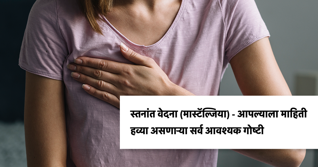 Mastalgia | Pijn aan de borst | Soorten pijn aan de borst